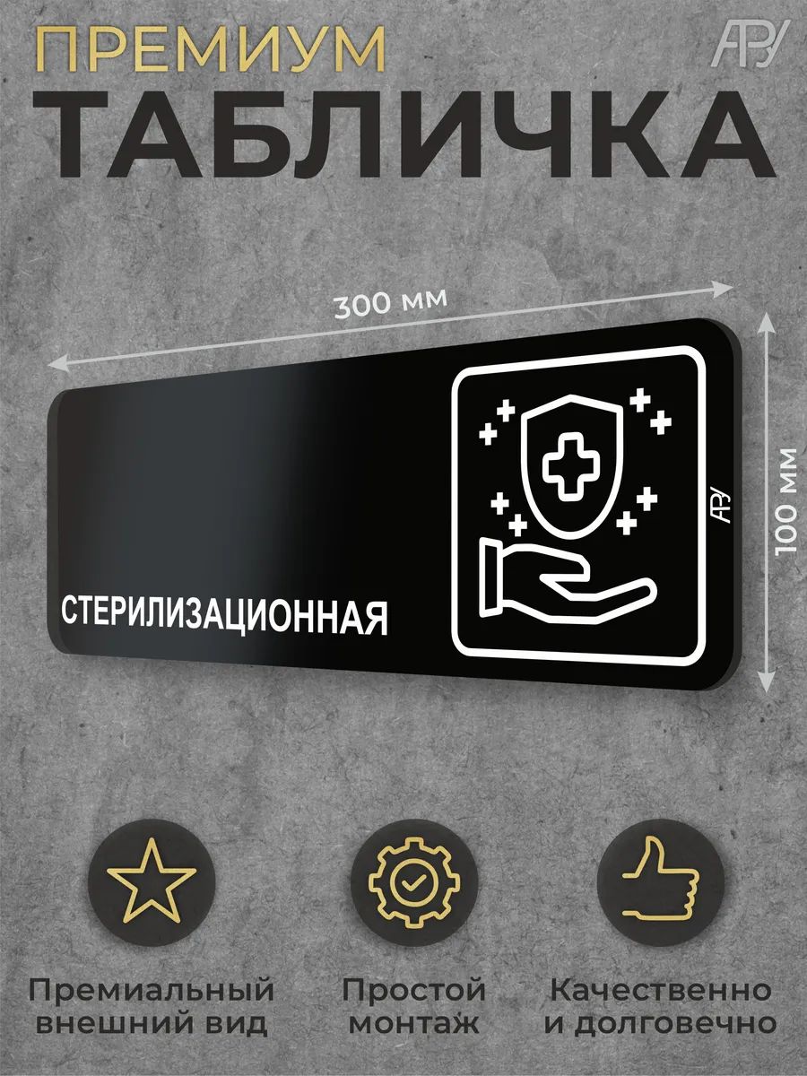 Черная табличка "Стерилизационная" дверная табличка