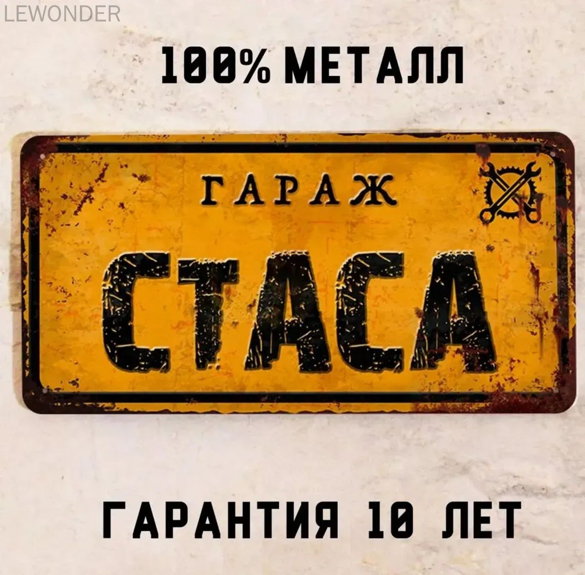 Металлическая табличка с именем Стаса для гаража, подарок мужчине в гараж, металл, 15х30 см.