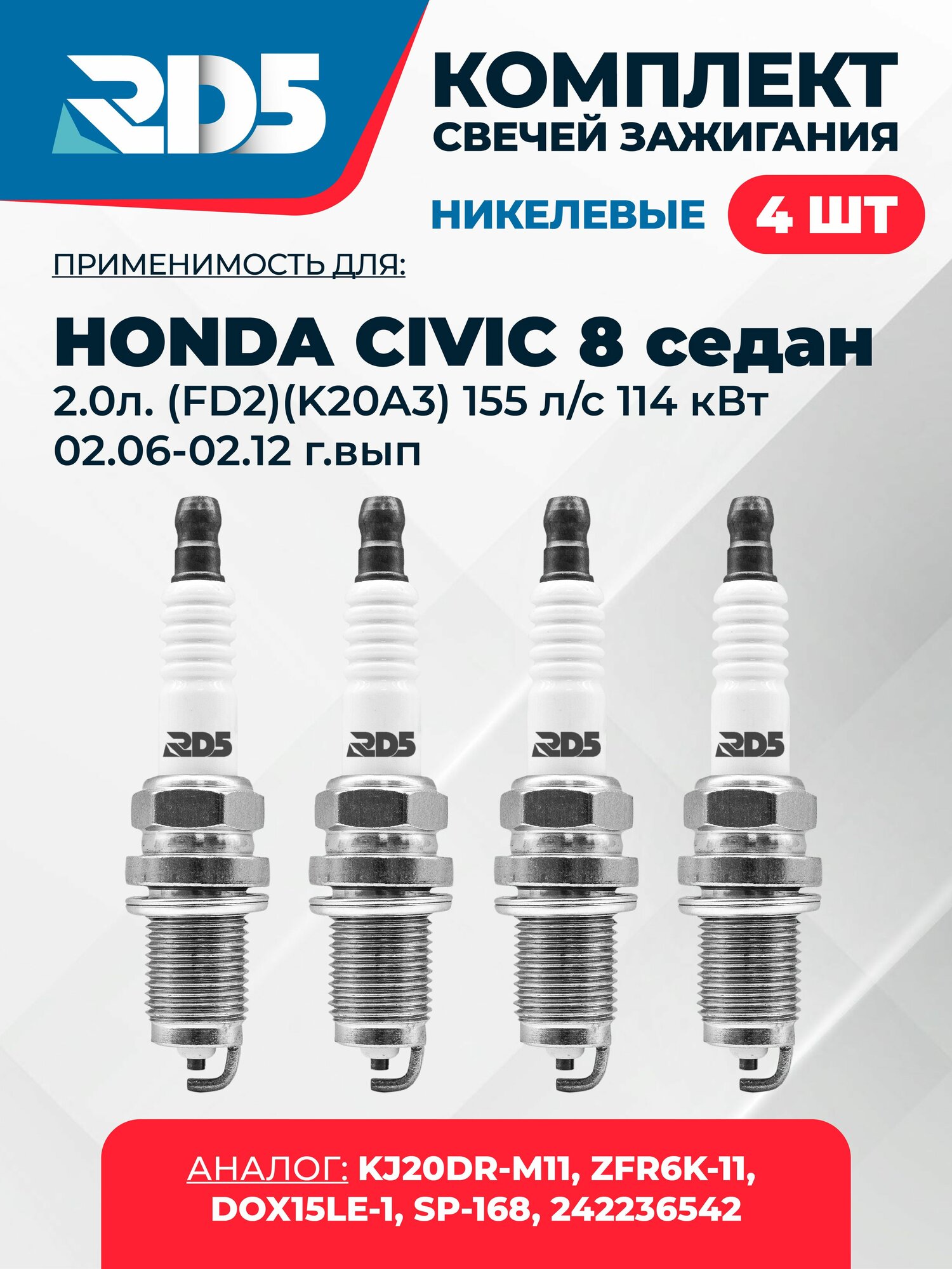 SPG003-k20. Комплект никелевых свечей зажигания RD5 для Honda CIVIC 8 седан 2.0л. (FD2) (K20A3) 155 л/с 114 кВт 02.06-02.12 г/вып. Свечи зажигания для Хонда Цивик 8 седан