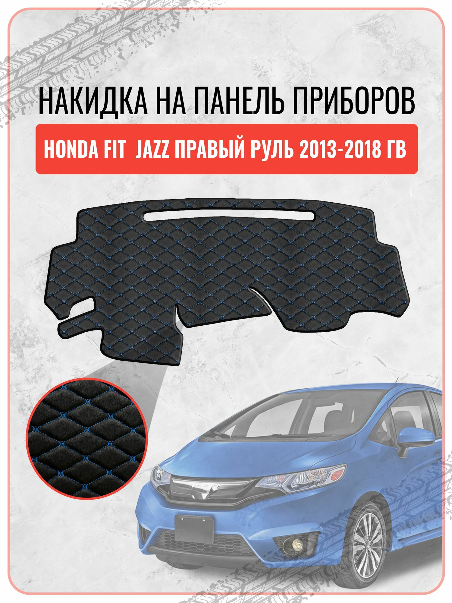 Накидка на панель приборов для Хонда / Honda Fit / Jazz Правый руль 2013-2018, экокожа синяя строчка бабочка, защита торпедо, тюнинг