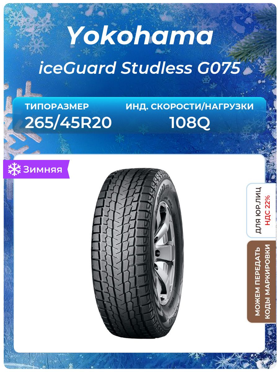 Шина Yokohama iceGuard Studless G075 265/45R20 108Q зимняя