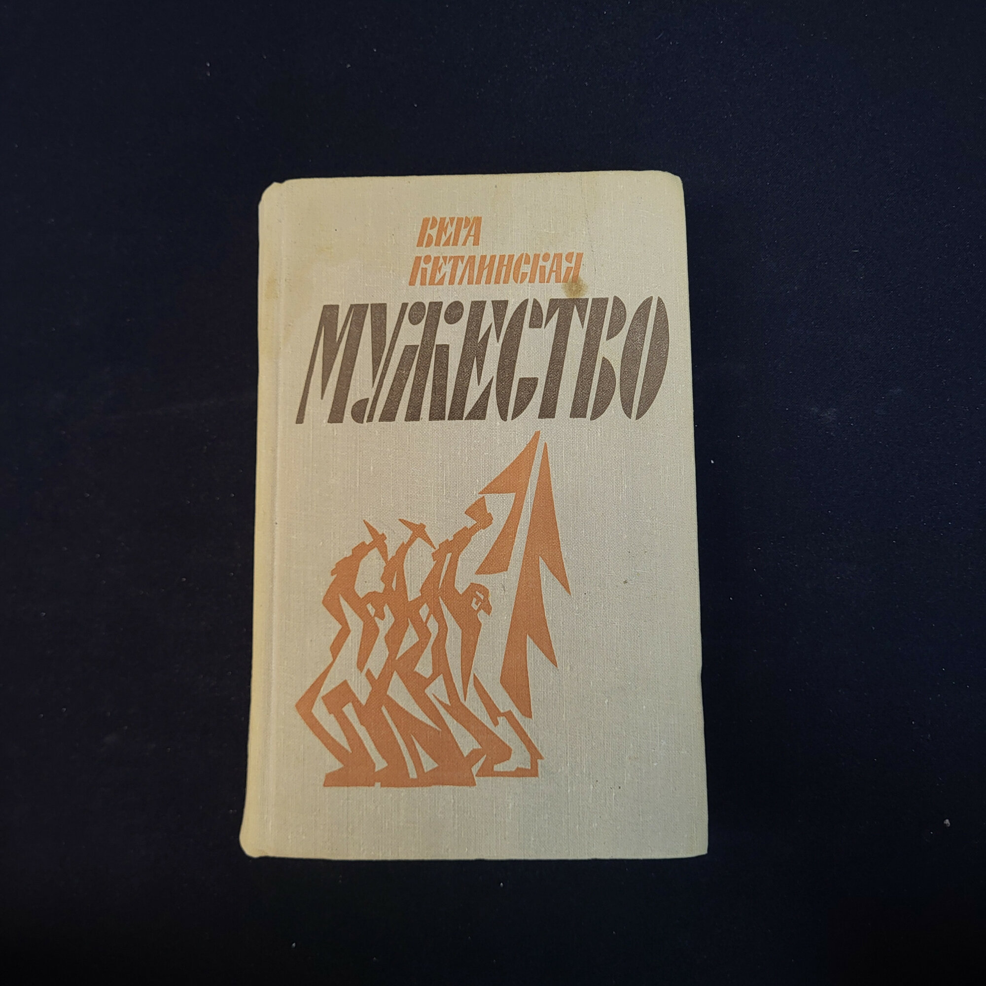 Книга винтажная, СССР. Вера Кетлинская, Мужество, роман, Советский писатель, 1974