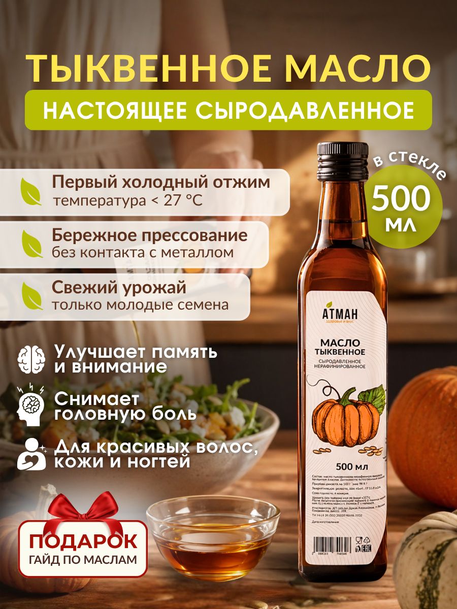 Масло сыродавленное тыквенное, нерафинированное растительное масло для салатов, холодный отжим, стеклянная бутылка 500 мл. от атман