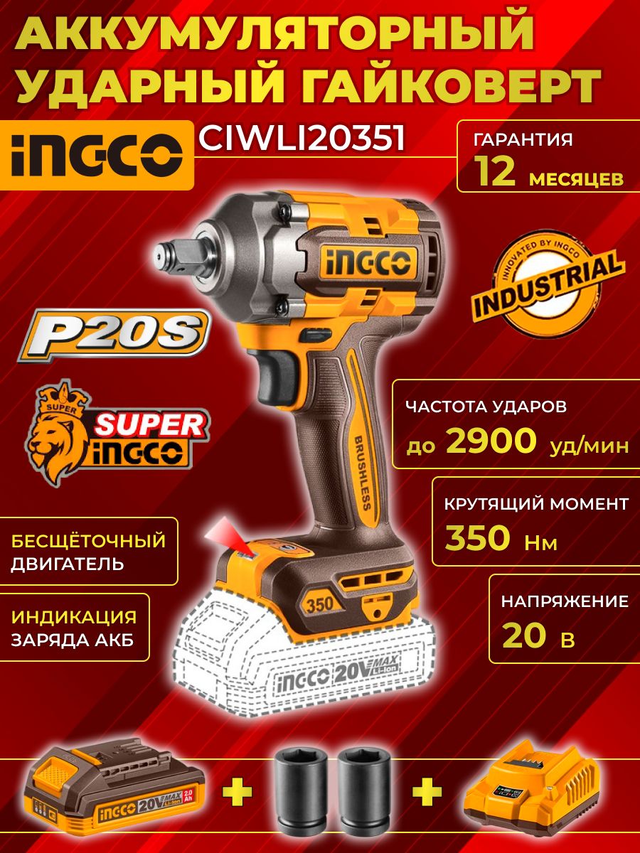 Гайковерт аккумуляторный ударный INGCO CIWLI20351, до 2900 уд/мин, 350 Нм, 20 В, с АКБ и ЗУ в комплекте, бесщеточный
