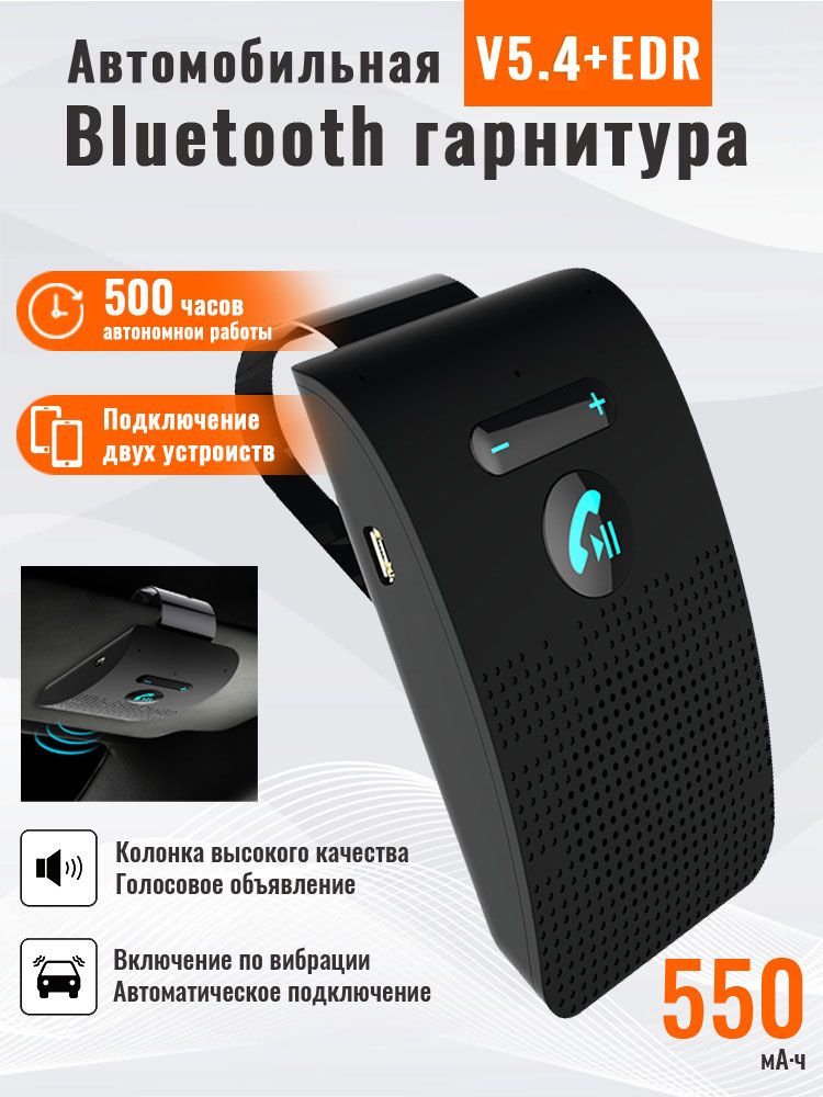 Автомобильная Bluetooth гарнитура Handsfree, громкая связь для водителя, крепление на козырек, Bluetooth 5.4 + EDR