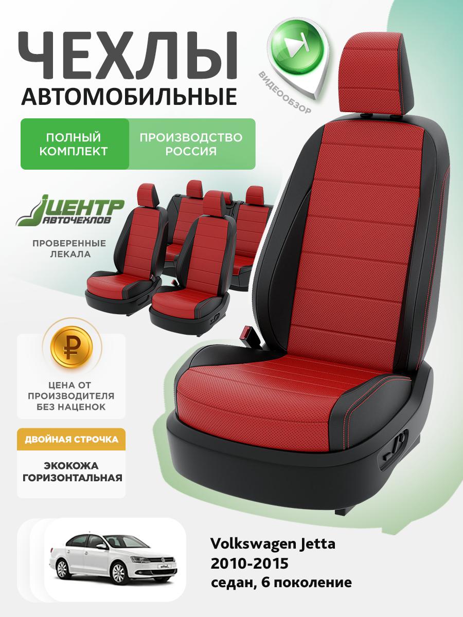 Чехлы Фольксваген Джетта (Volkswagen Jetta) 2010-2015 6 седан Экокожа Красный CNTRA1761F-С2-577 Центр Авточехлов