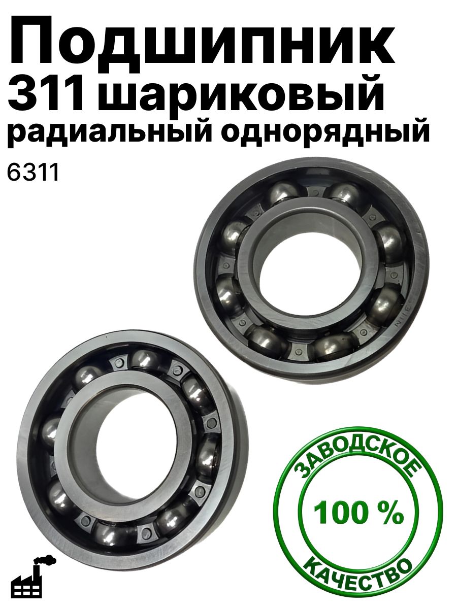 Подшипник 311 шариковый радиальный однорядный