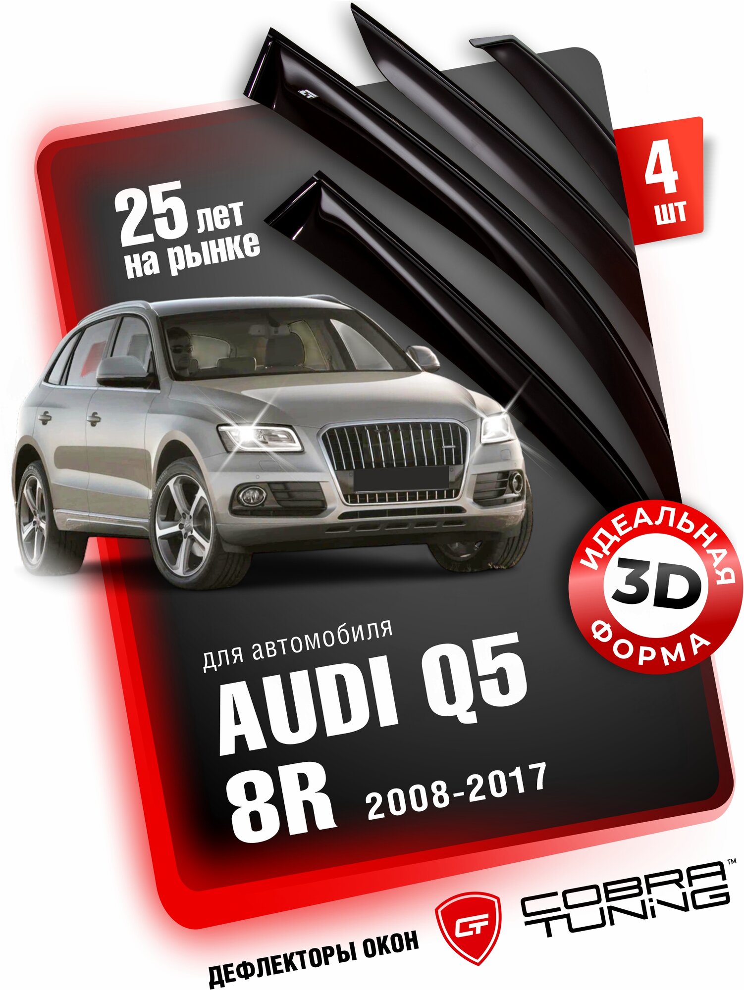 Дефлекторы боковых окон для Audi Q5 (Ауди Ку5) (8R) 2008-2017, ветровики на двери автомобиля, Cobra Tuning