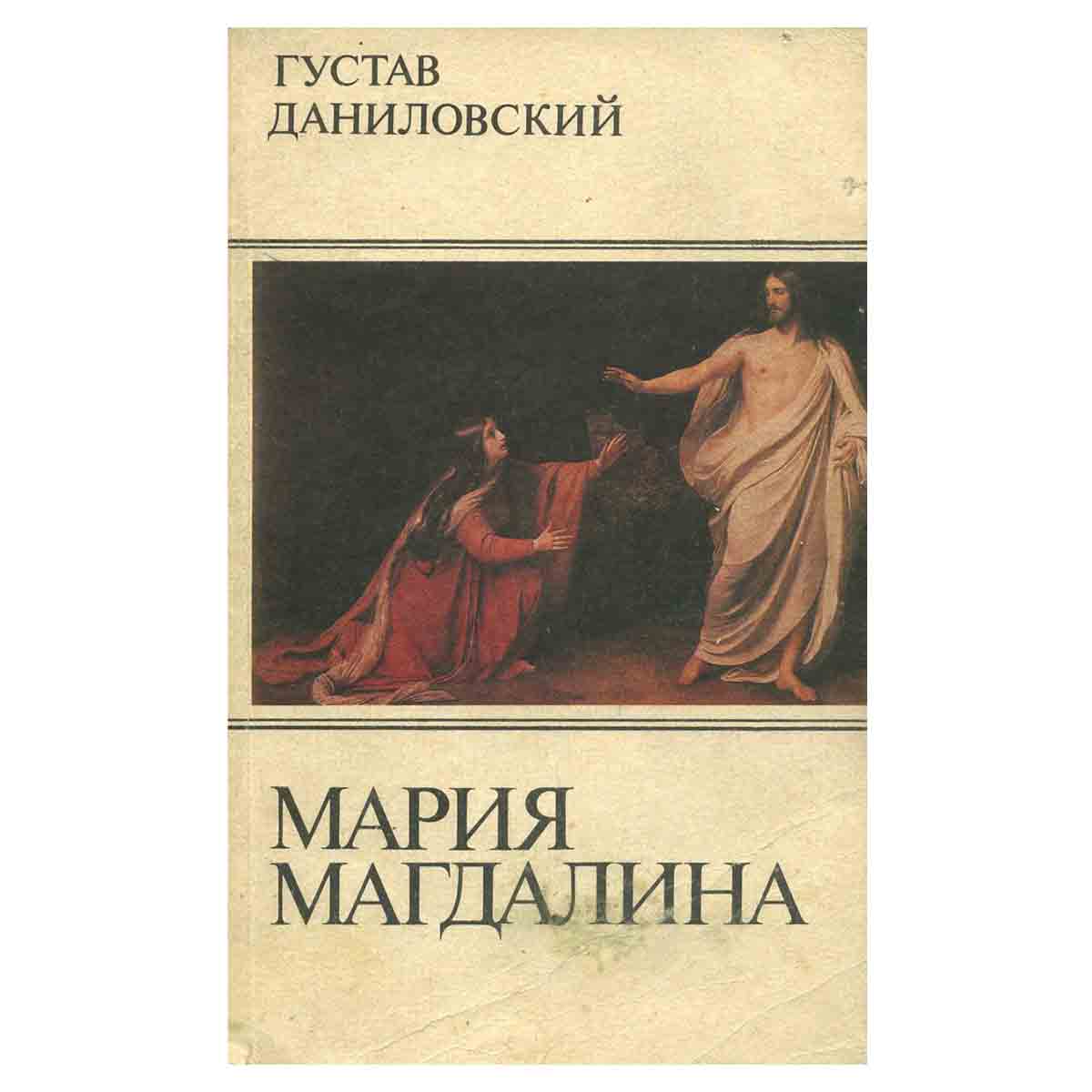 Даниловский Г. "Мария Магдалина"