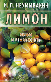 Лимон. Мифы и реальность Неумывакин Иван Павлович