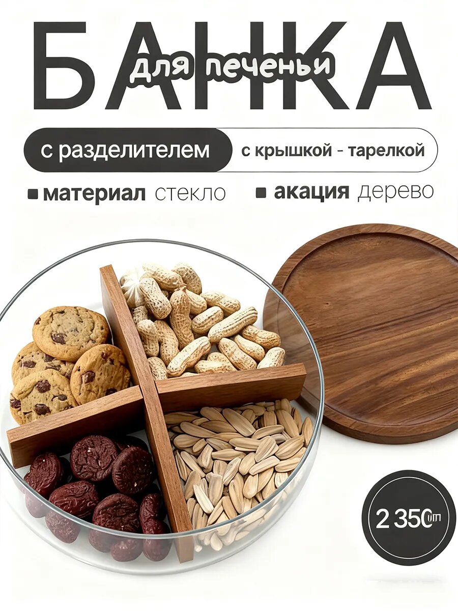 Банка для хранения печенья, орехов, конфет с разделителем