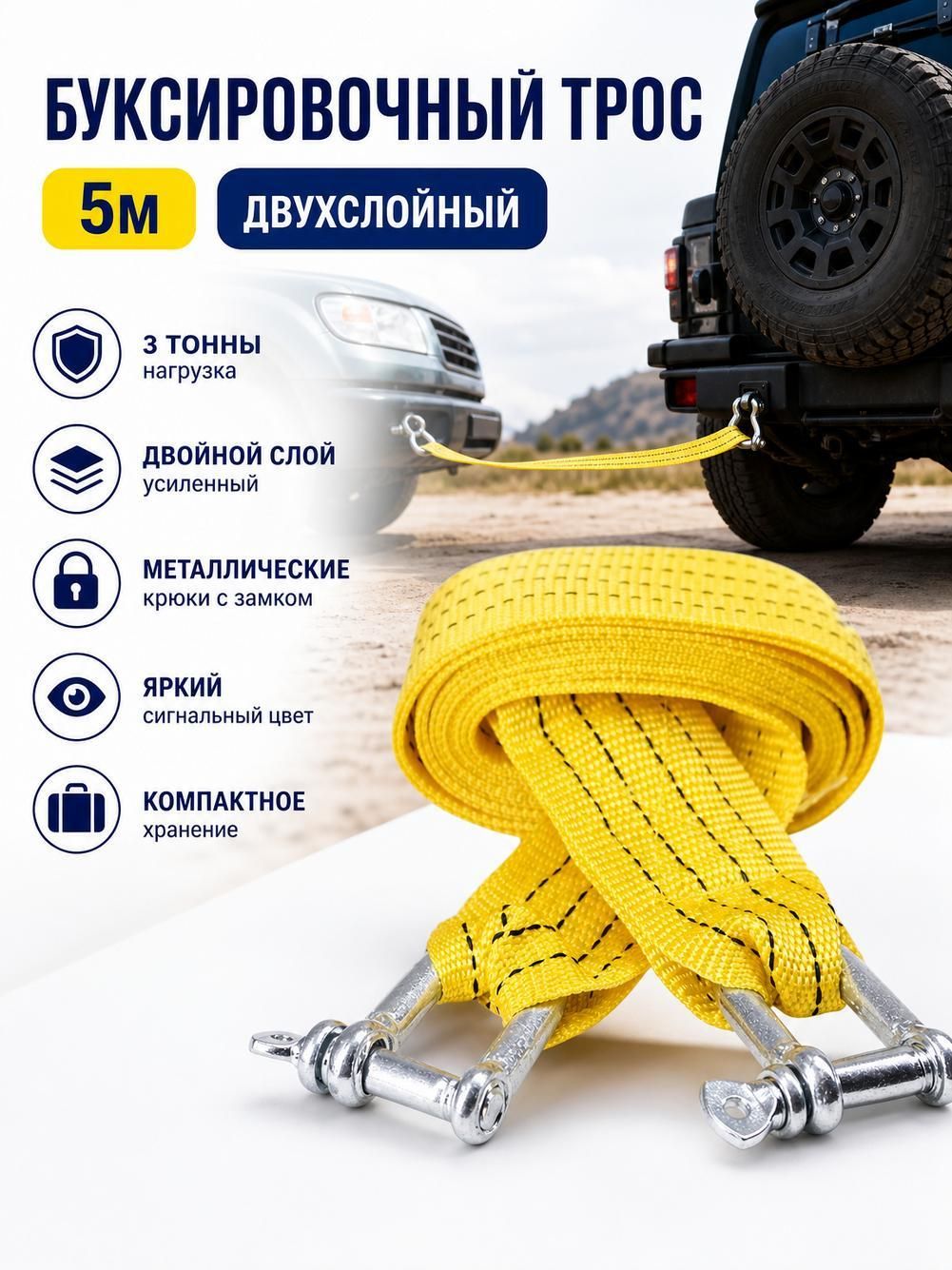 Трос буксировочный