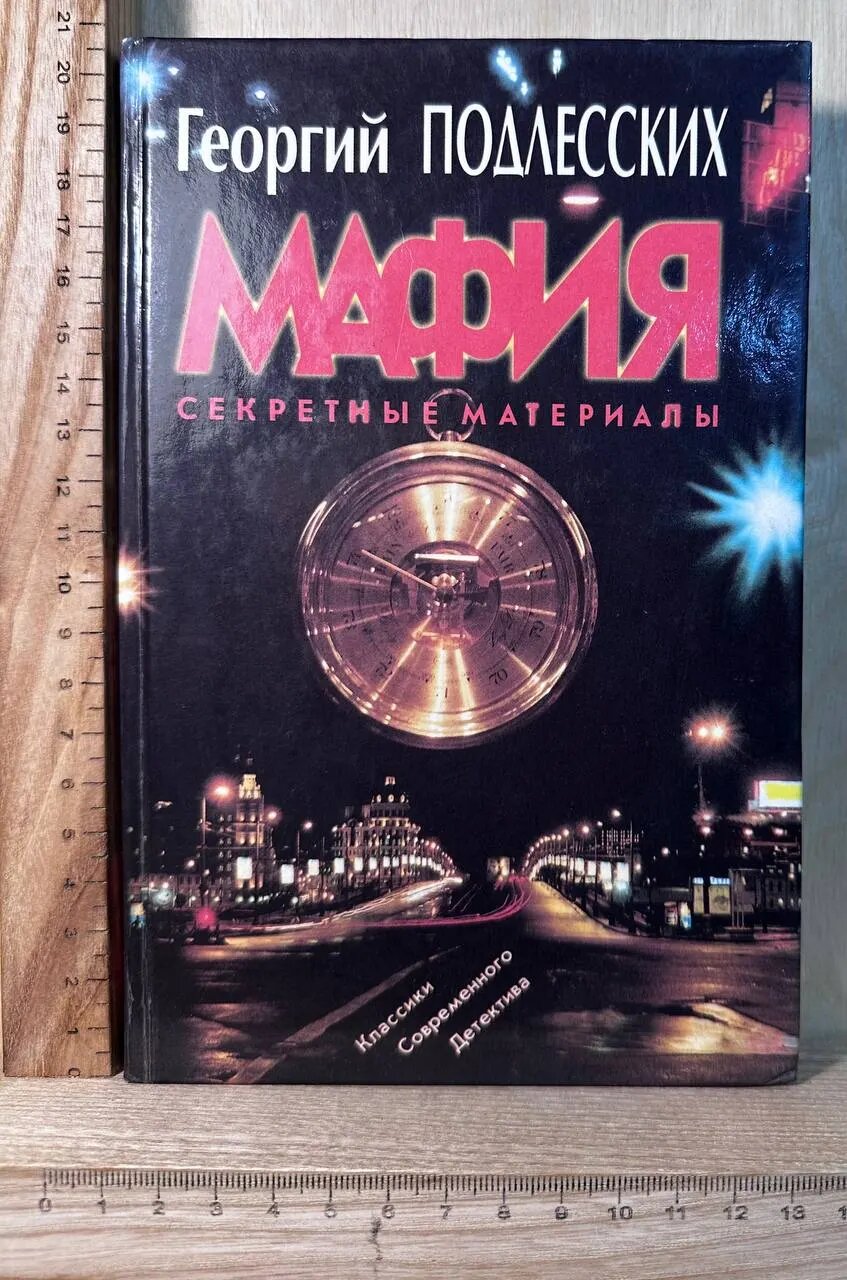 Мафия. Секретные материалы