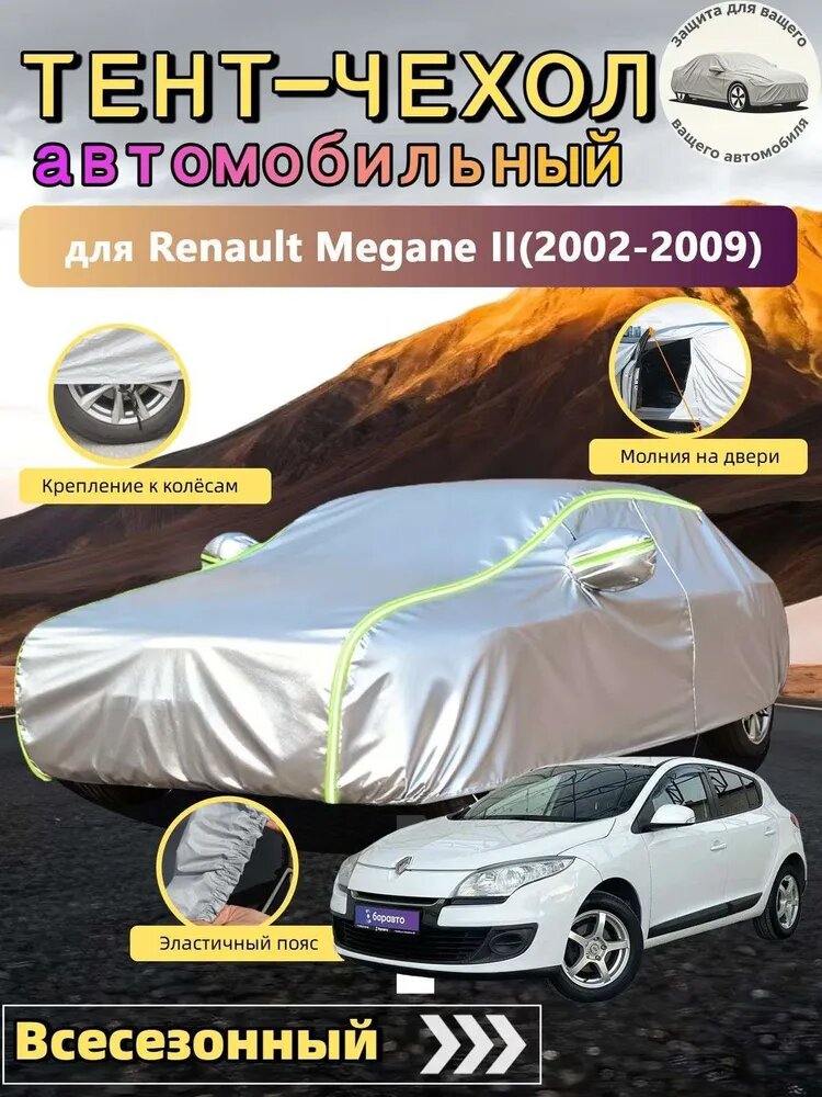 Чехол на автомобиль Renault  Megane II(2002-2009)/Рено Меган, Седан, защищает от дождя, пыли и снега, подходит для всех сезонов, высокоплотная, материал авиационного стандарта, Оксфорд 210D, 1 шт.