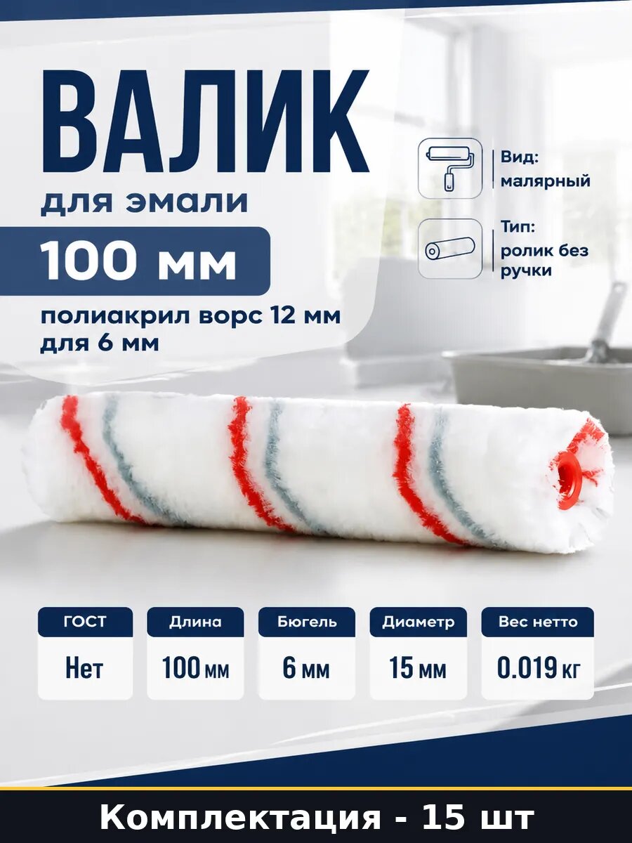 Валик для эмали 100 мм полиакрил ворс 12 мм для 6 мм