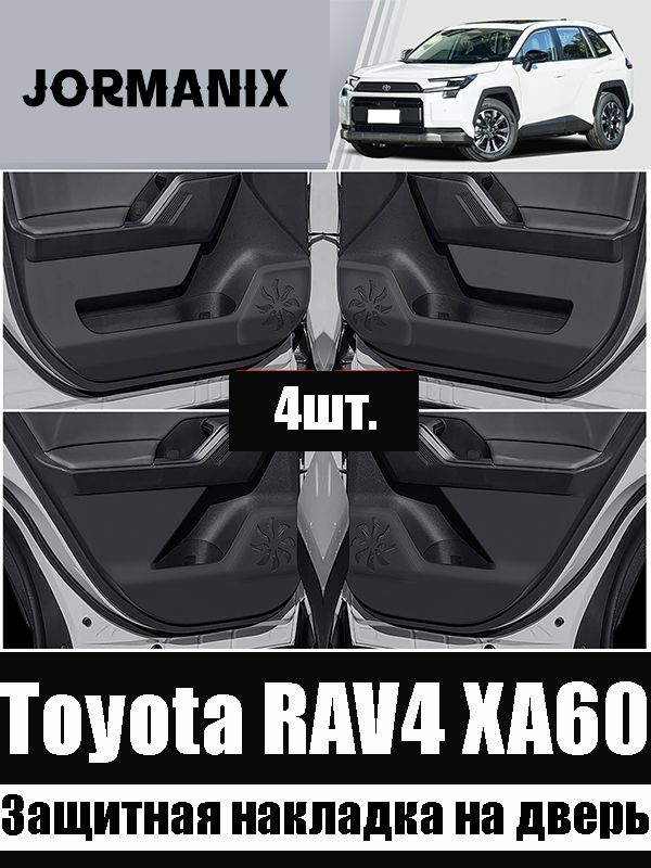 Toyota RAV4 XA60 Защитная накладка на дверь, тойота рав4 xa60 аксессуары