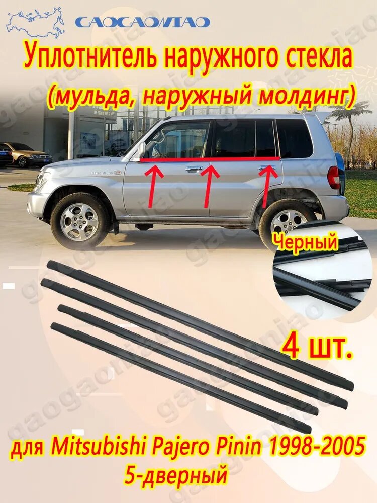 Уплотнитель автомобильный арт. Комплект наружных уплотнителей стекла двери для Mitsubishi Pajero Pinin 1998-2005，5-дверный. 4 двери