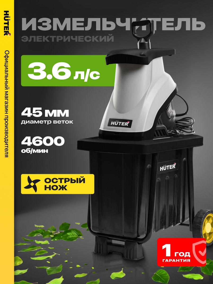 Садовый измельчитель Huter ESH-3000 GR
