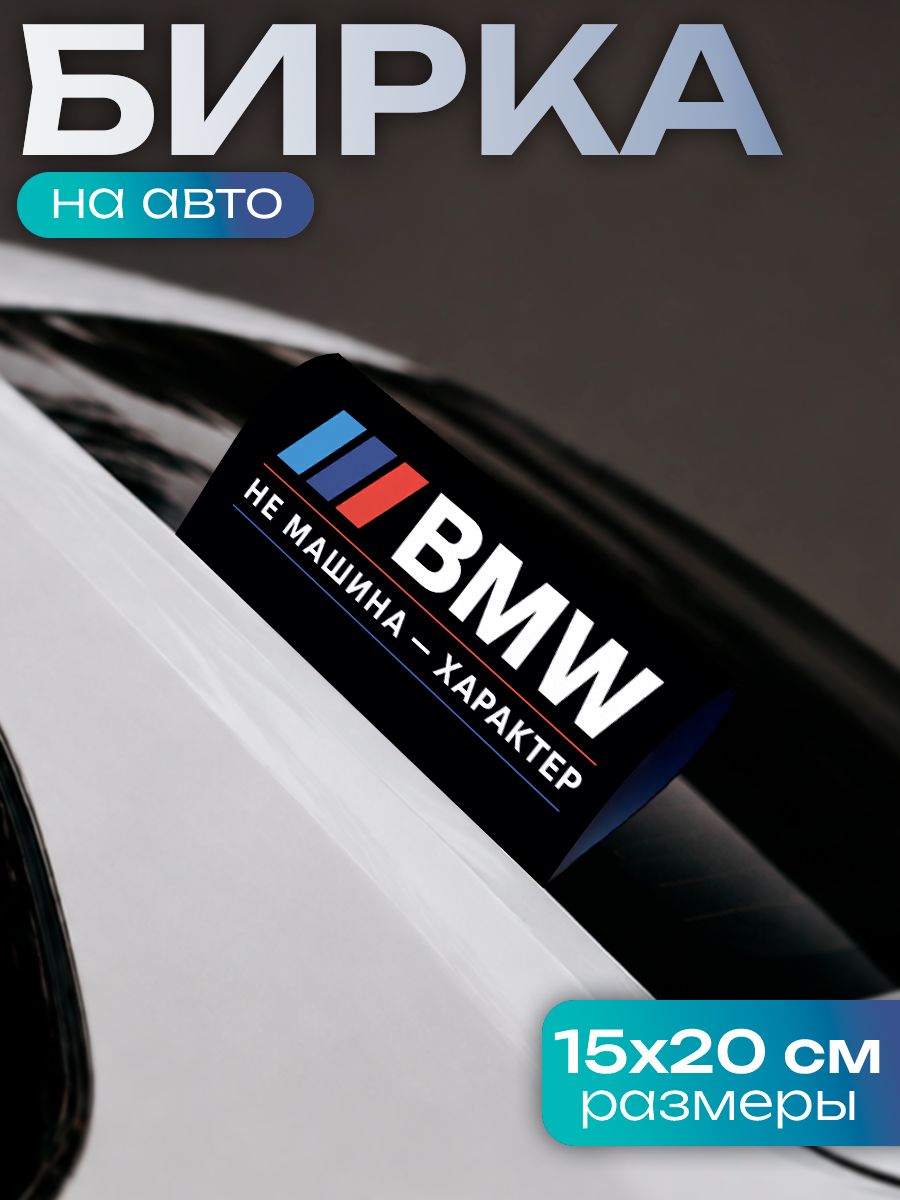 Бирка на авто машину BMW БМВ