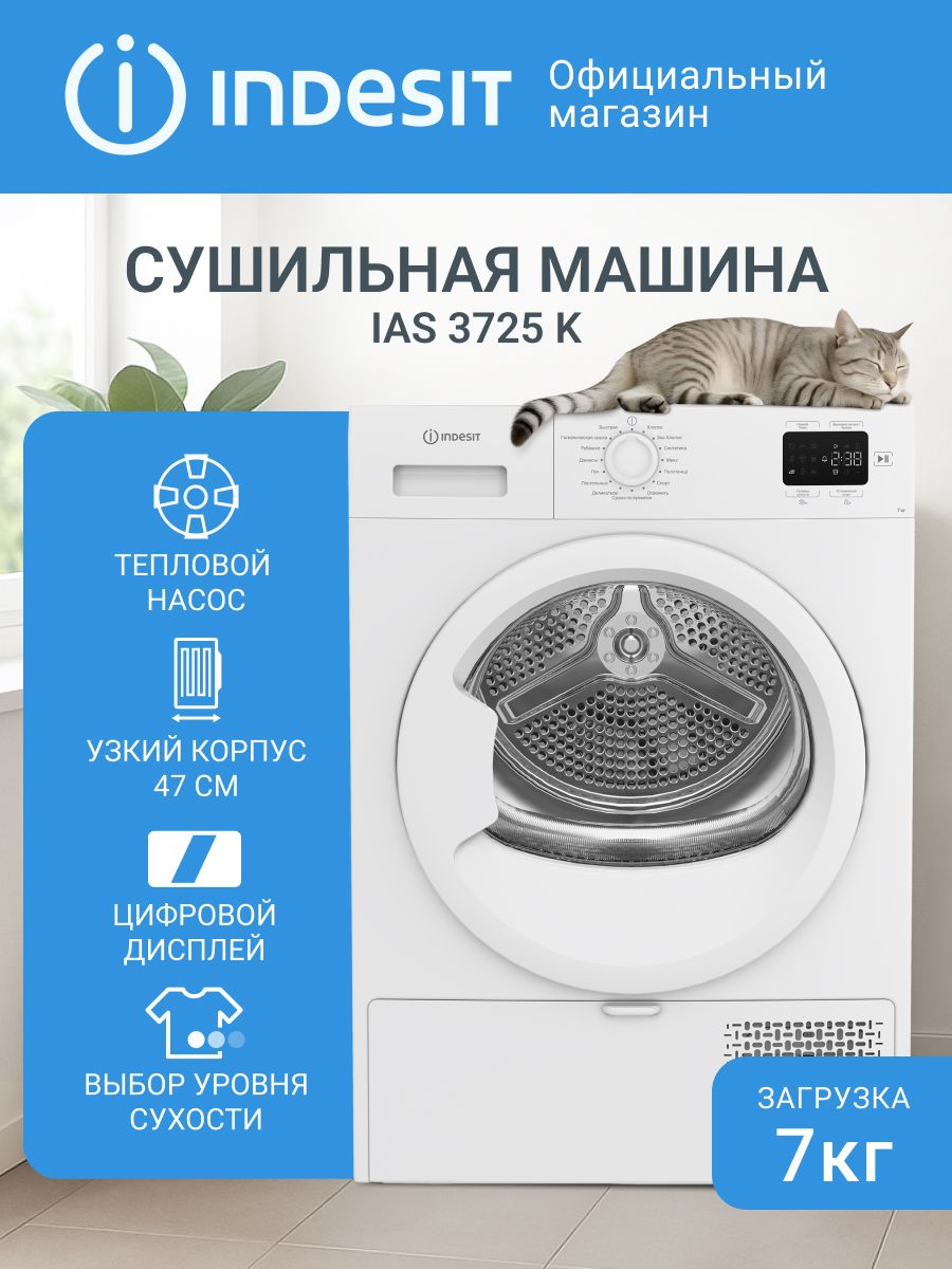 Сушильная машина Indesit IAS 3725 K узкая, глубина 54.6 см, загрузка 7 кг, тепловой насос, 15 программ, выбор уровня сухости, сушка по времени, защита от детей, белый