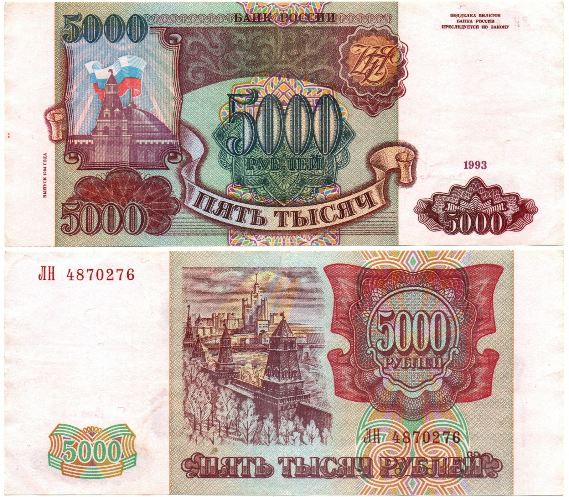 Банкнота 5000 рублей 1993 Модификация 1994 года XF