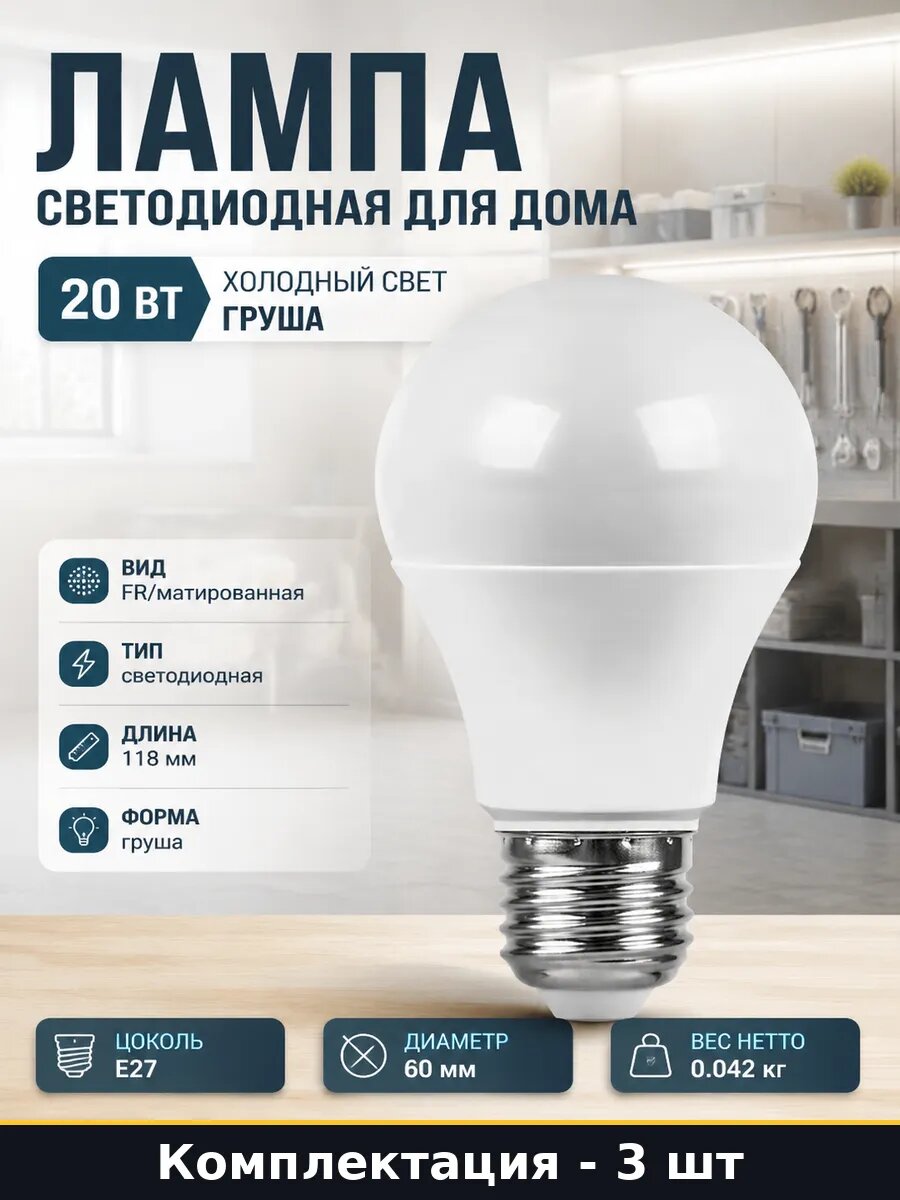Лампочка E27 6400K 20W 1900лм 230V для общего освещения 3 шт
