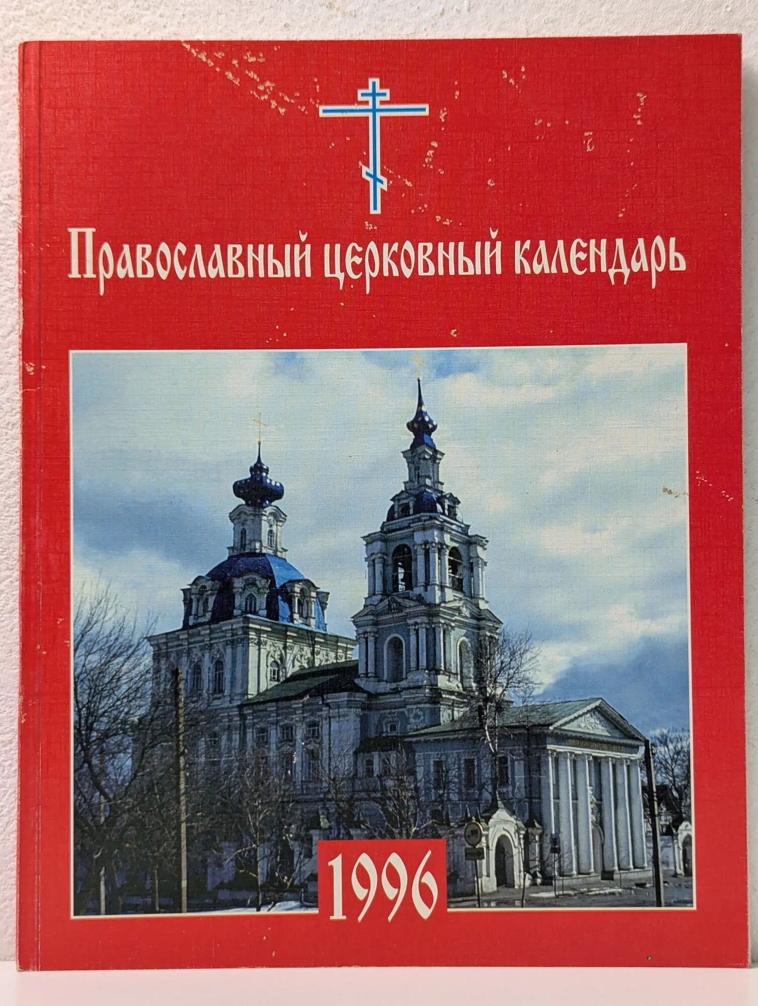 Православный церковный календарь на 1996 Сборник 1995