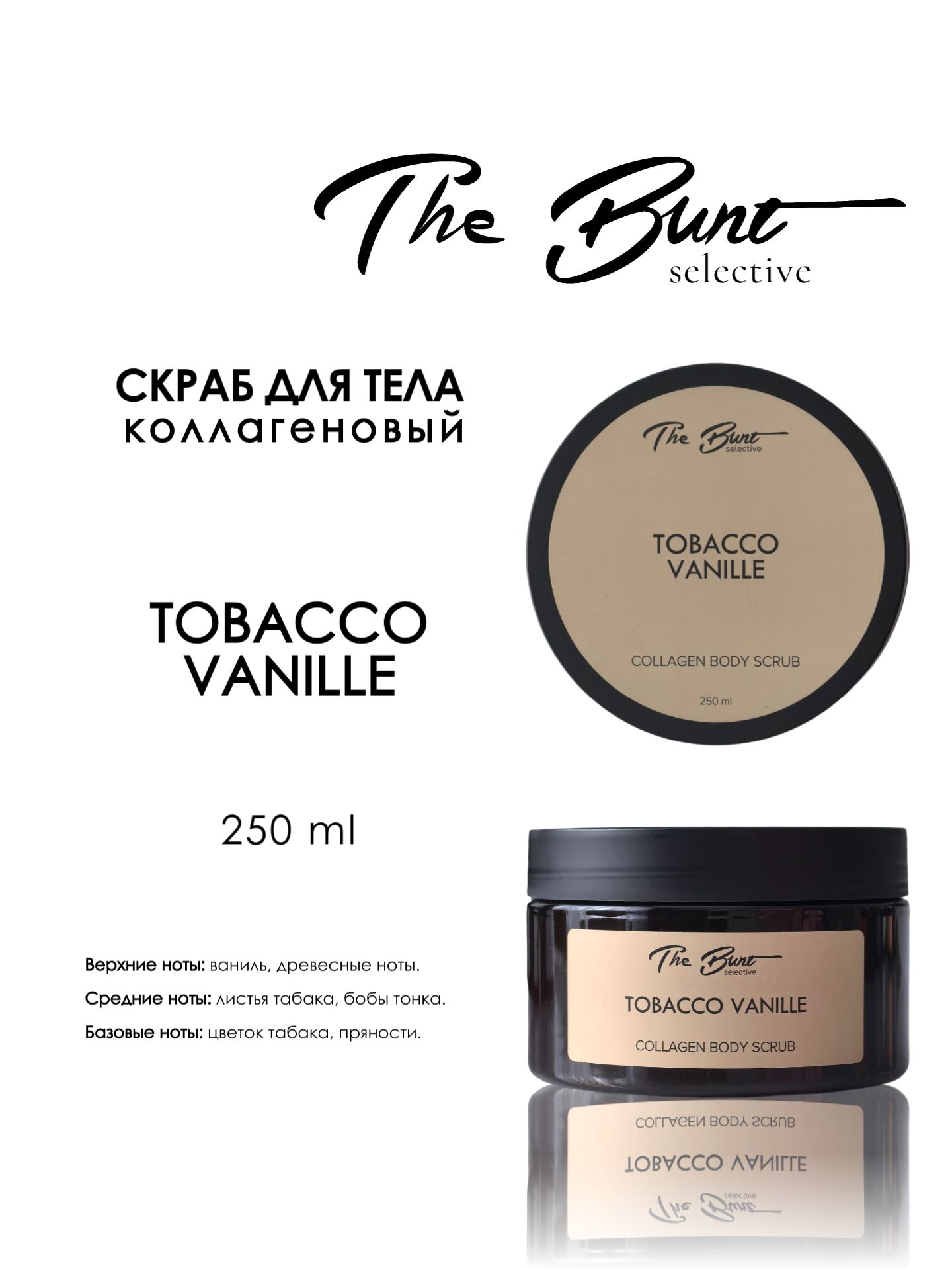 Скраб для тела коллагеновый Tobacco Vanila