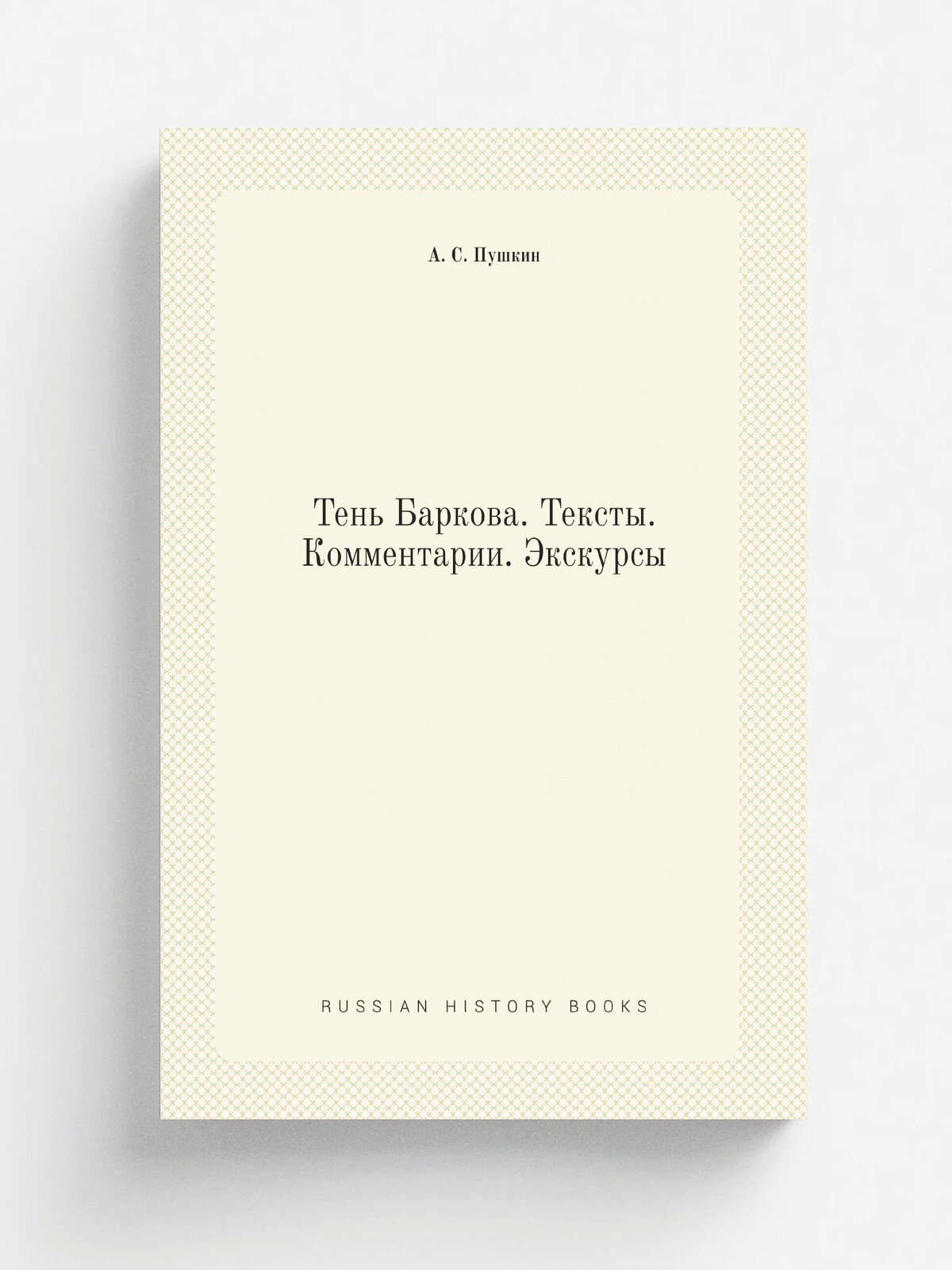 Тень Баркова. Тексты. Комментарии. Экскурсы
