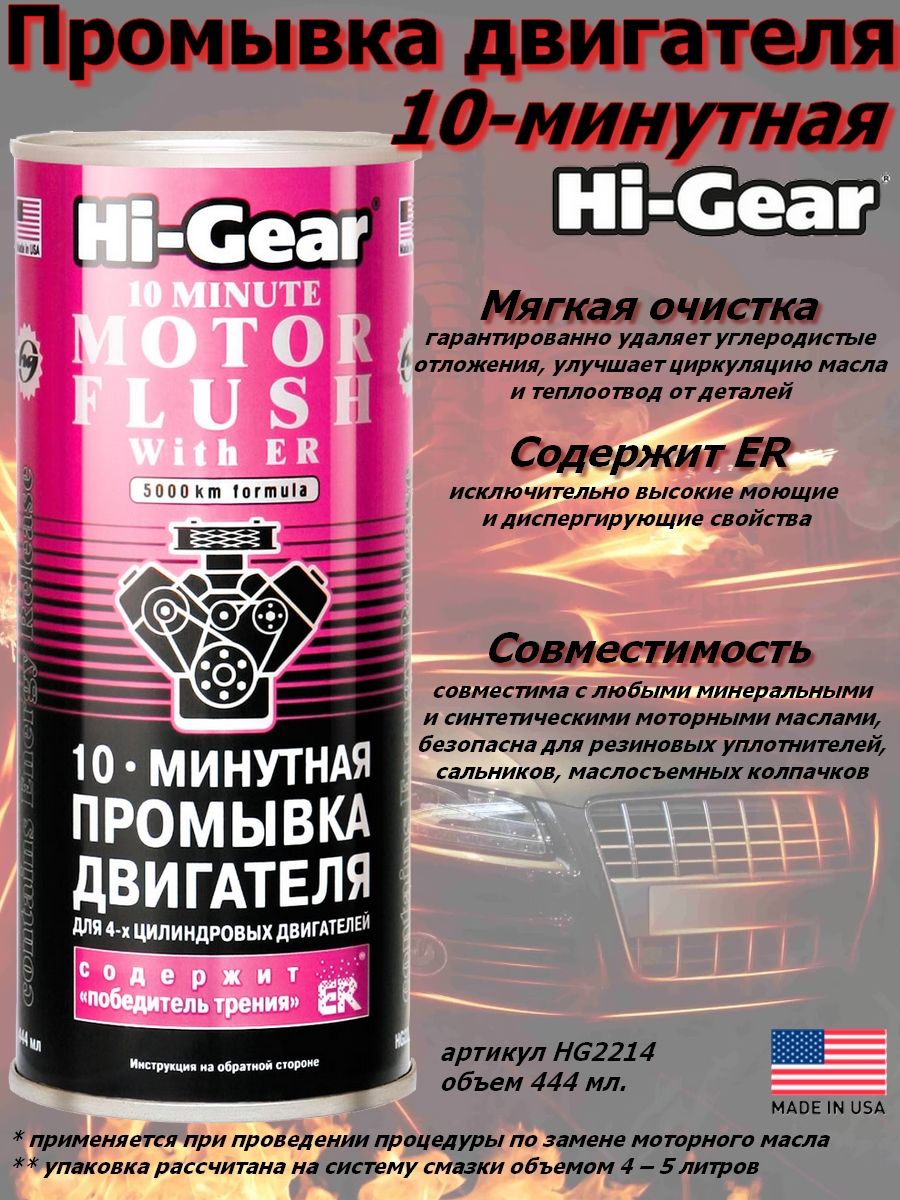 Промывка двигателя Hi-Gear "10-минутная "Победитель трения", флакон, 444 мл.