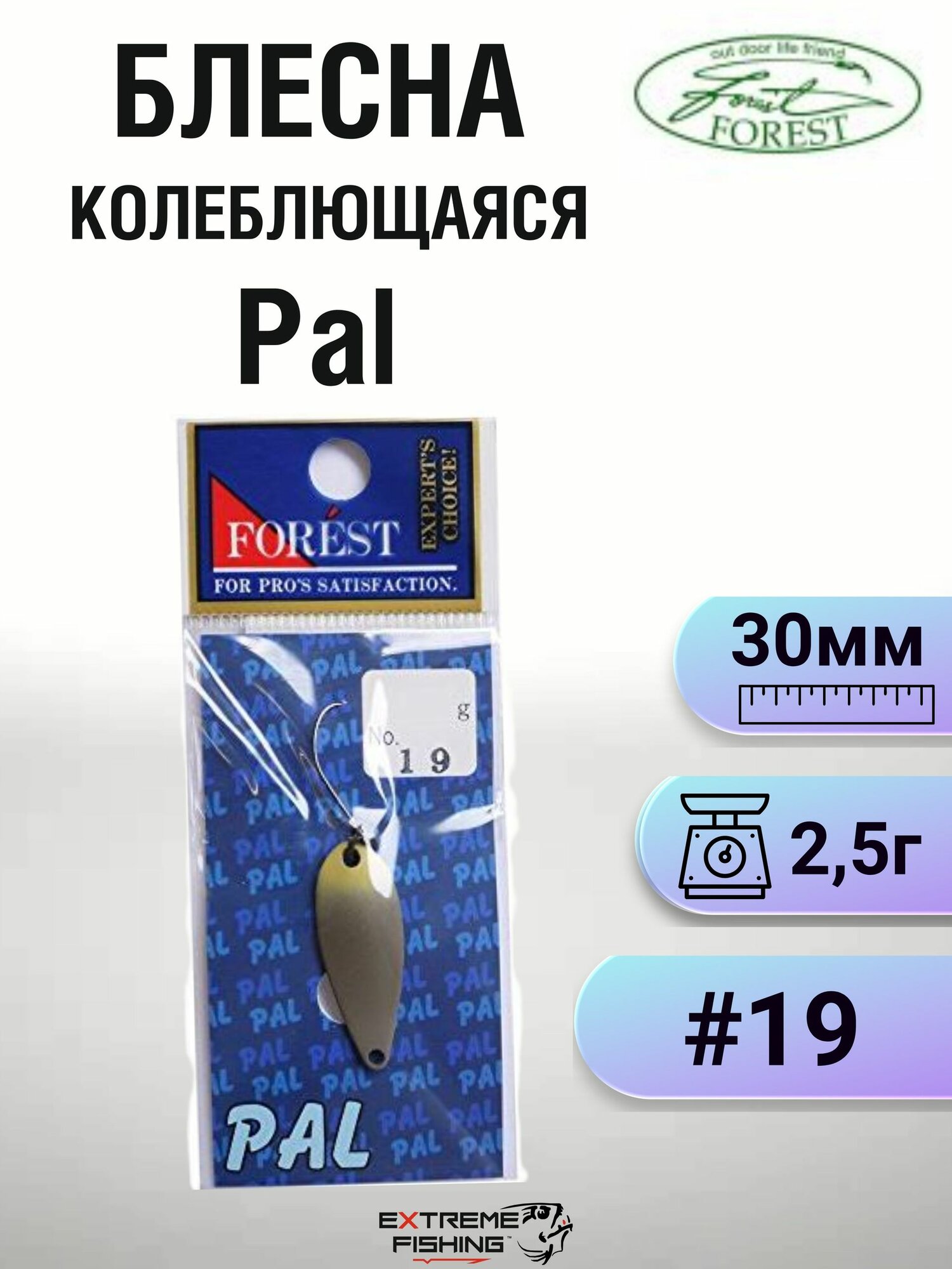 Блесна Forest Pal, 2.5г, #19