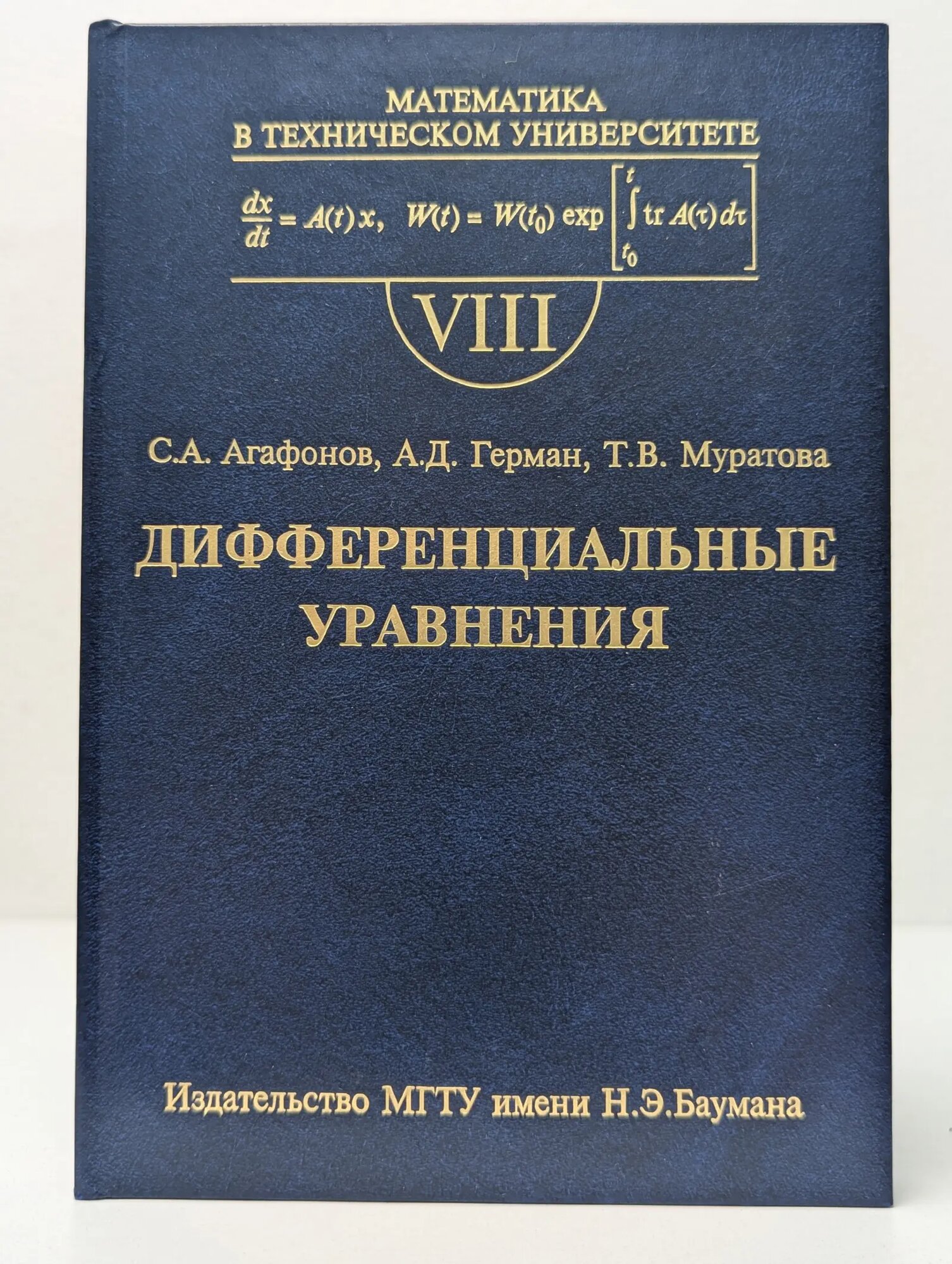 Математика в техническом университете. Выпуск № 8. Дифференциальные уравнения Агафонов С. А, Герман А. Д, Муратова Т. В. 2011