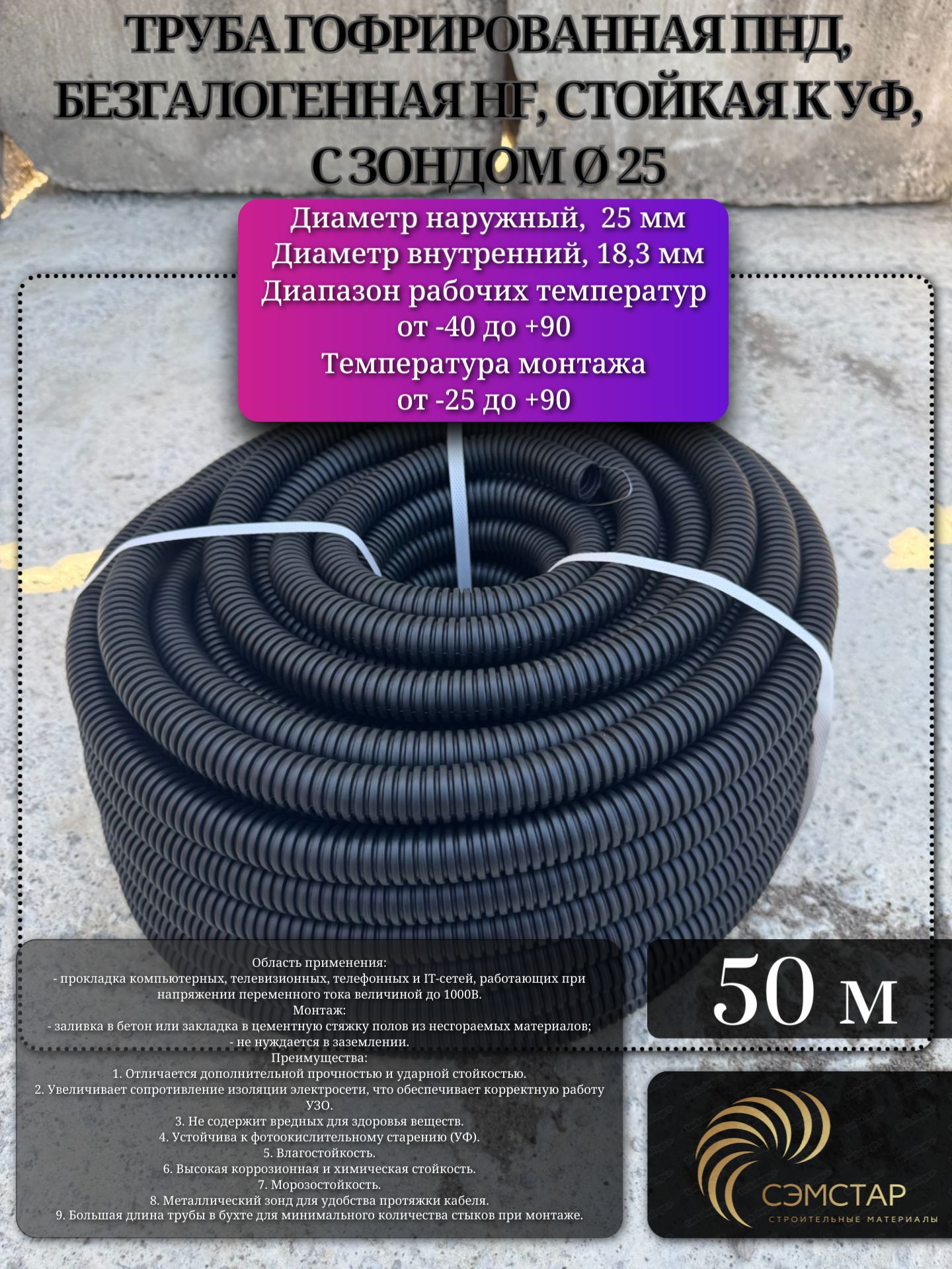 Труба гофрированная ПНД, безгалогенная HF, стойкая к УФ, с зондом D25 (50м) черная