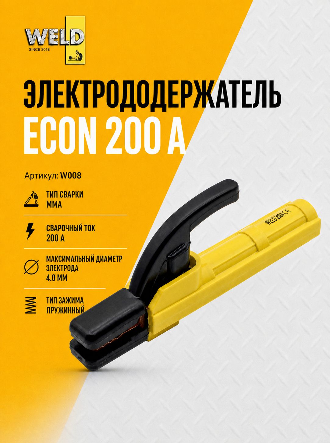 Электрододержатель econ 200 a