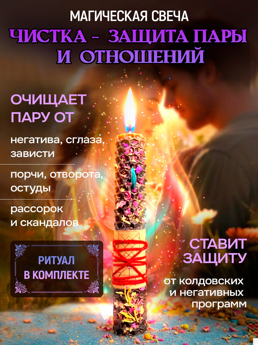 Свечи восковые магические чистка и защита пары и отношений. Свечи магические восковые программные ритуальные с травами