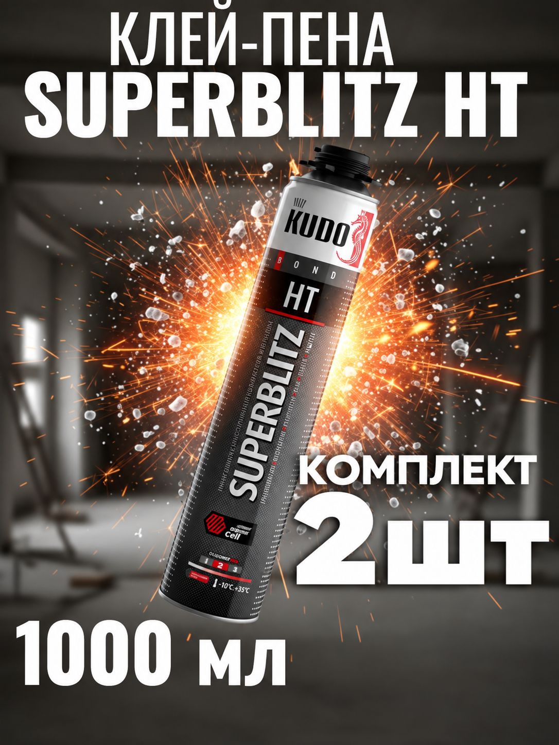 Клей пена 60 секунд KUDO универсальный конструкционный всесезонный профессиональный SUPERBLITZ HT 1000 мл. 2шт KUPP10B13SBHT