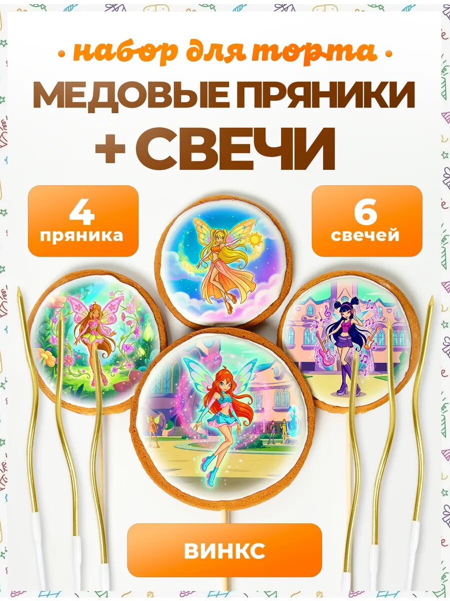 Свечи для торта. Винкс золотые + пряники