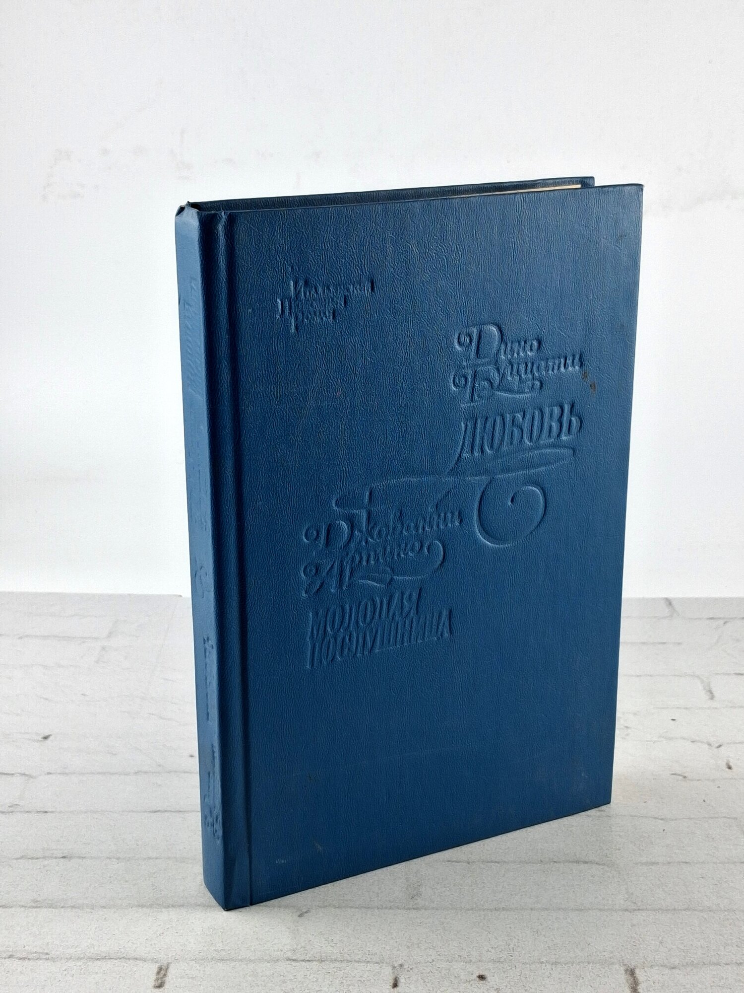«Итальянский любовный роман» / Д. Буццати, Д. Арпино 1993
