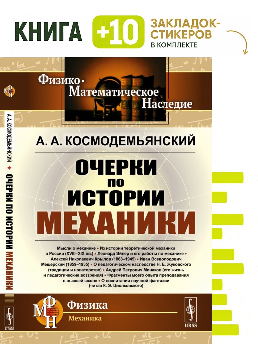 Очерки по истории механики. . Комплект: книга + 10 закладок-стикеров
