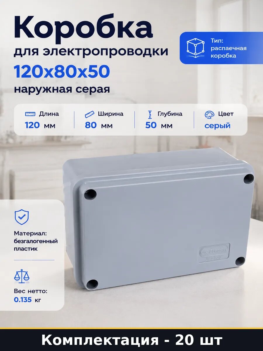 Коробка распределительная 120х80х50 IP56 для улицы 20 шт