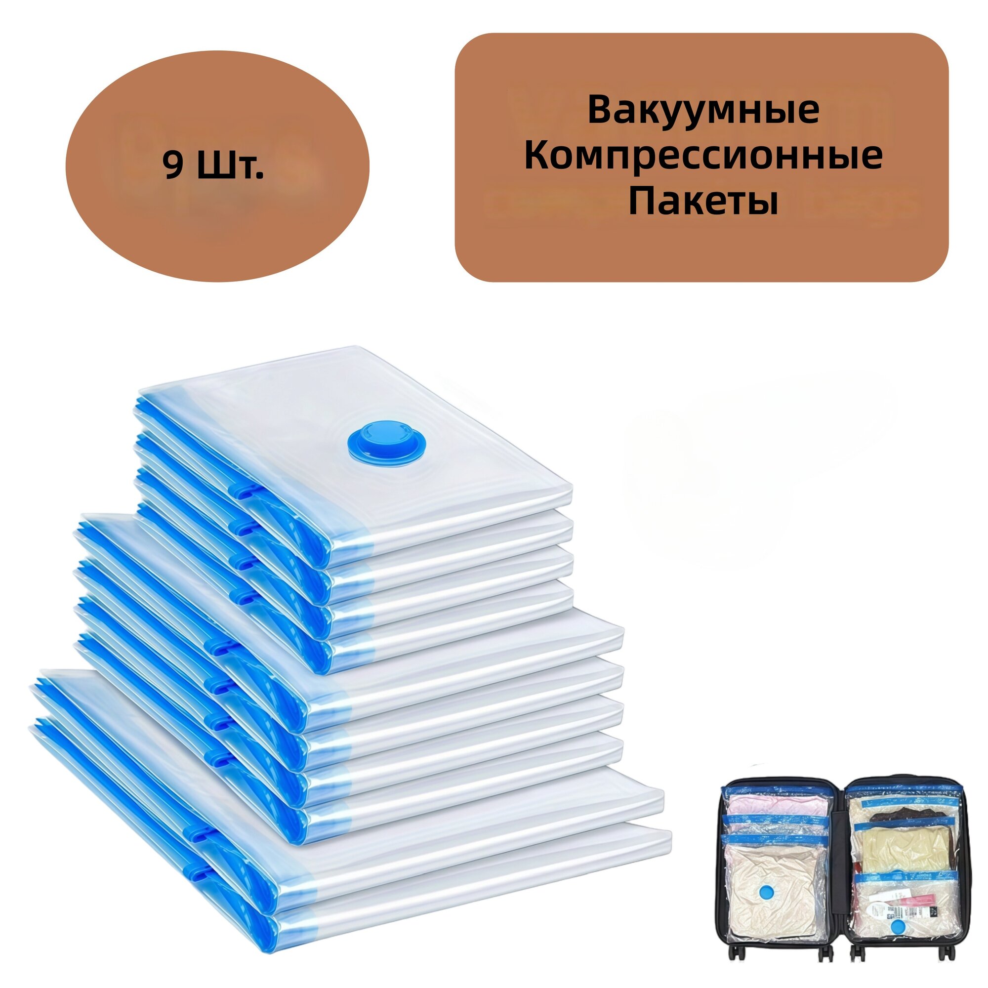 Вакуумные пакеты для хранения одеял и пуховиков, 9 шт, утолщенные, большого размера, с двойной молнией и ручным насосом