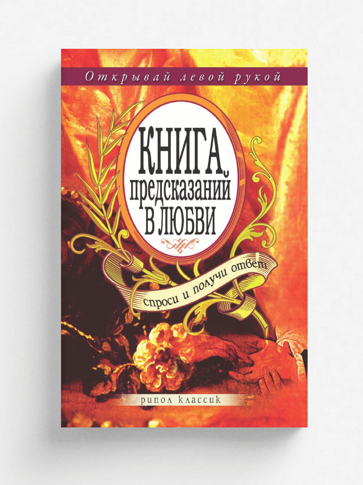 Книга предсказаний в любви. Спроси и получи ответ