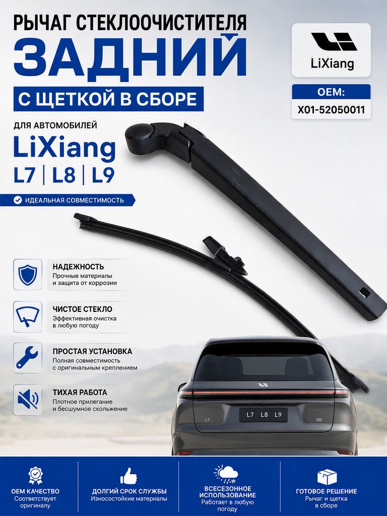 Рычаг стеклоочистителя задн с щеткой LiXiang L7 L8 L9 X01-52050011