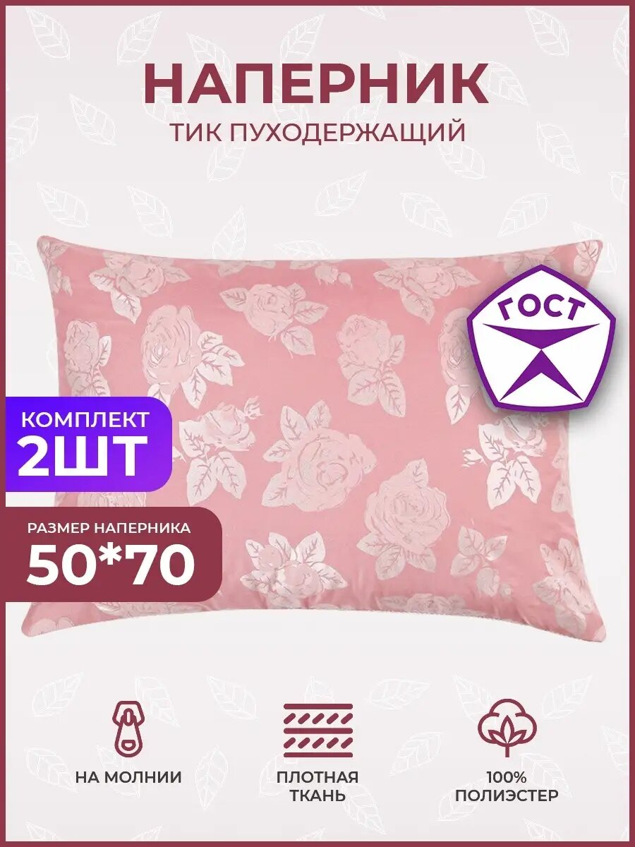 Наперник на молнии 50х70 чехол для подушки тик набор 2 шт