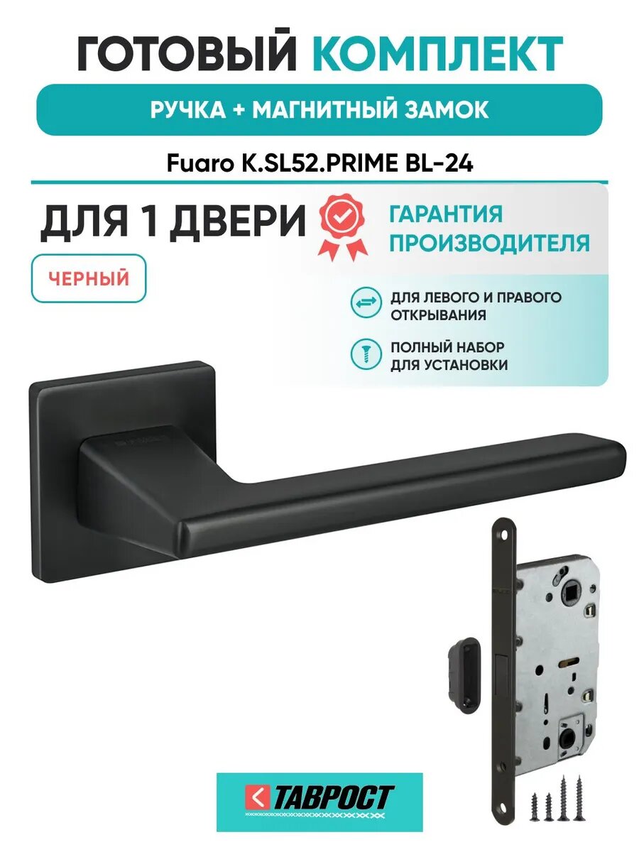 Ручка дверная PRIME BL-24 с Магнитным замком