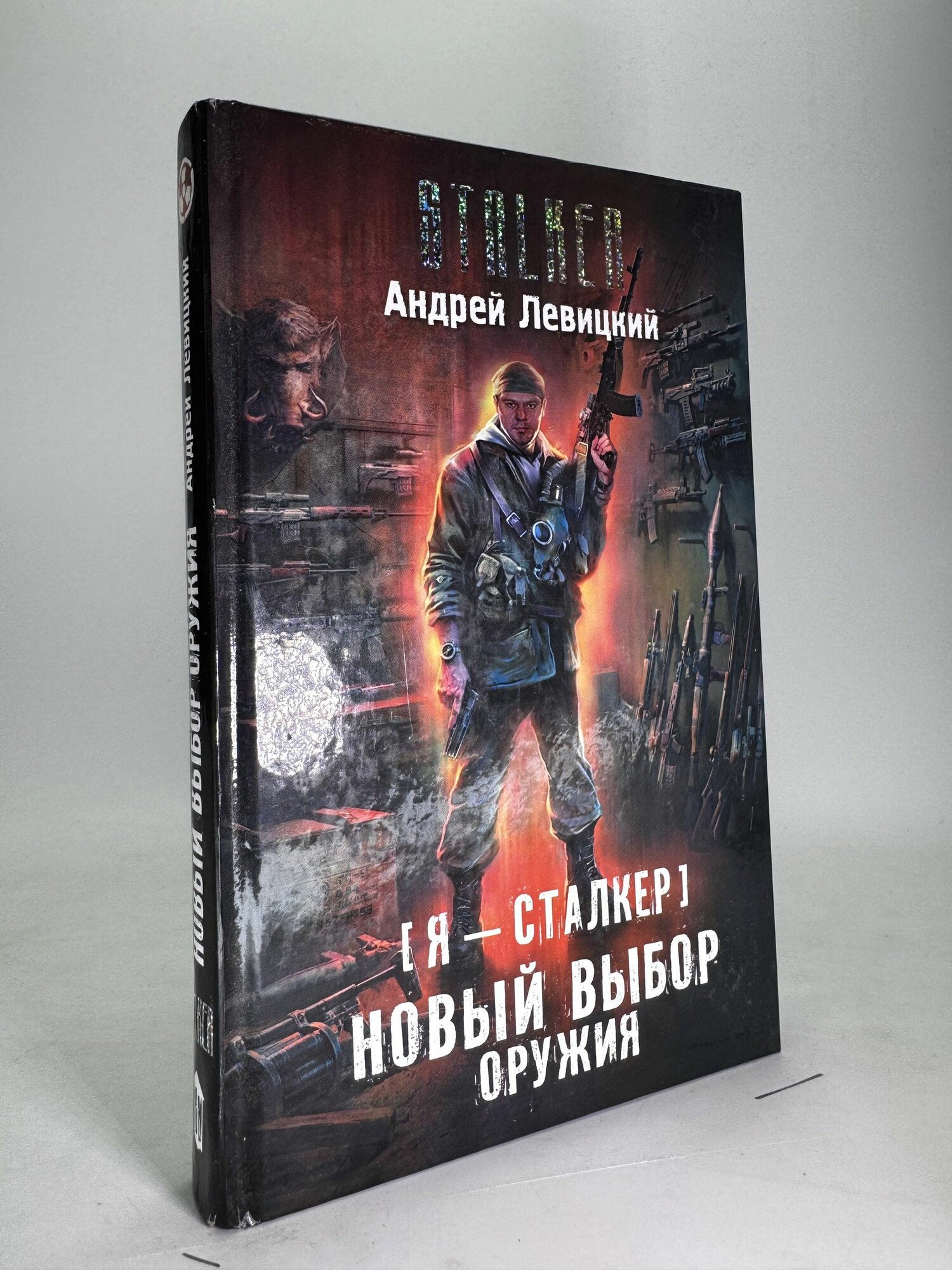 Книга «Новый выбор оружия», Андрей Левицкий, Твердый переплет