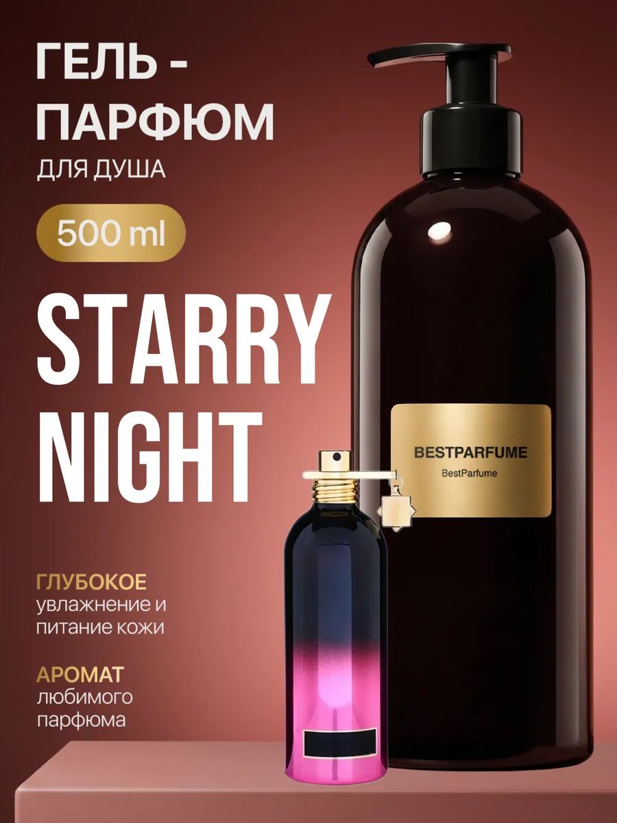 Гель для душа парфюмированный Starry Night Старри Найт