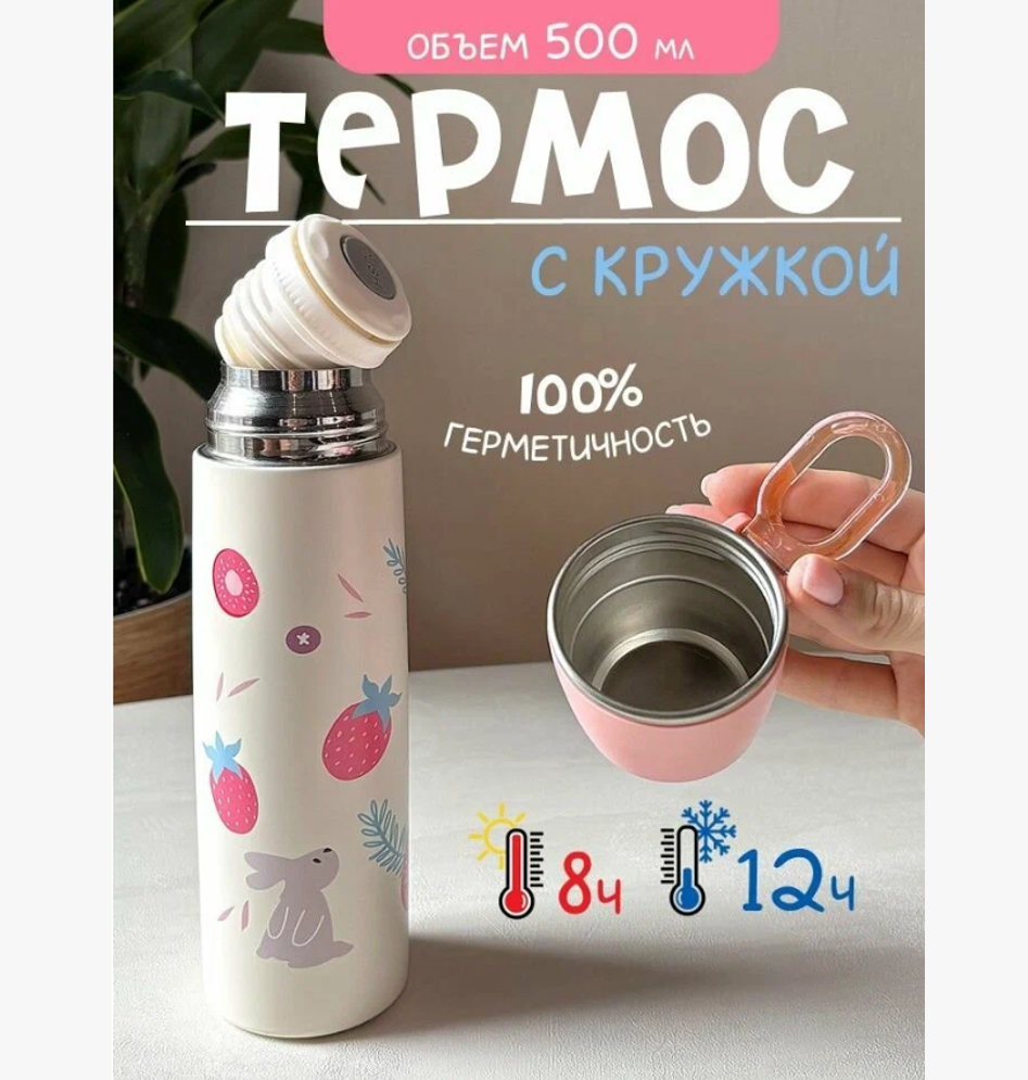 Детский термос с кружкой 500 мл, сохраняет тепло 8 часов, холод 12 часов