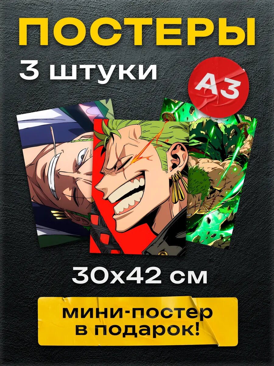 Постеры Ван-Пис Ророноа Зоро
