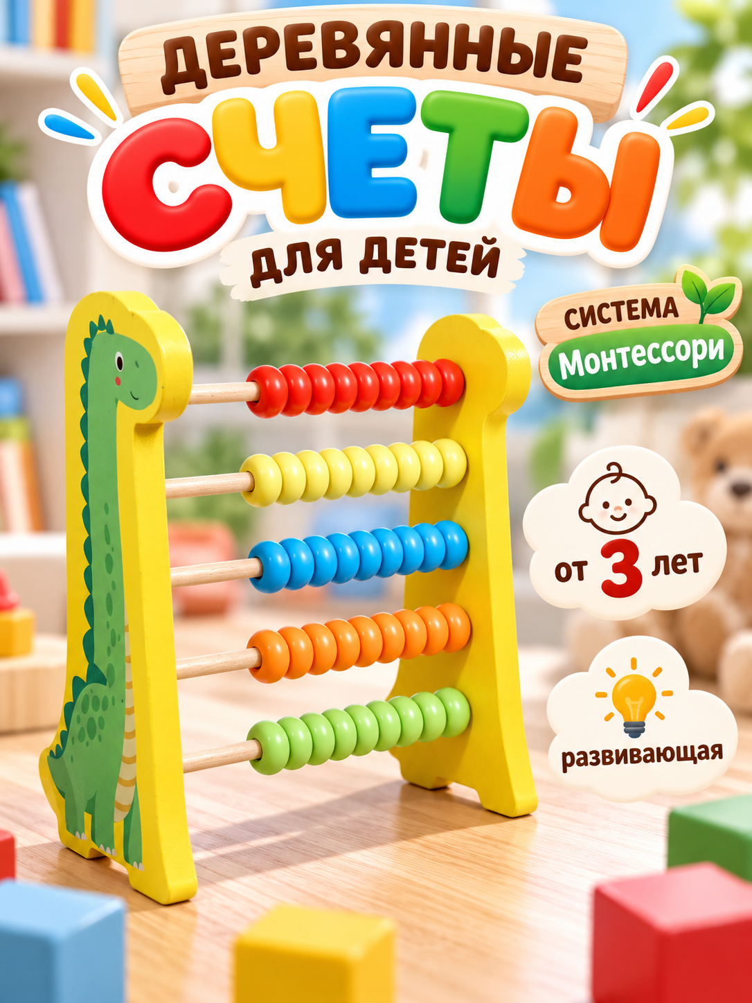 Деревянные счеты для детей, система “Монтессори”, от 3 лет, развивающая
